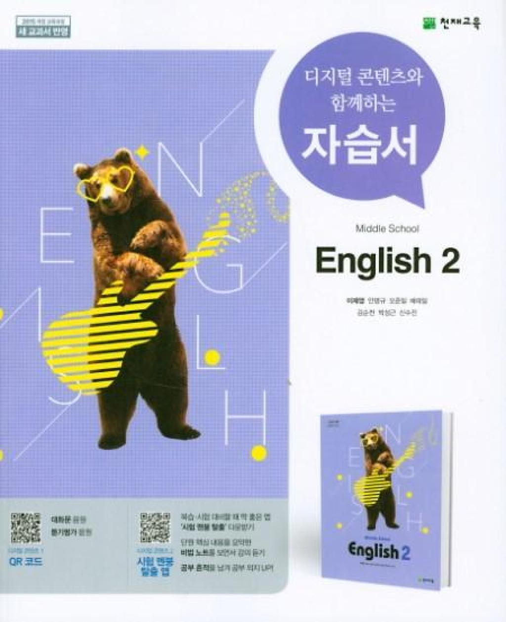 중학교 영어 2 자습서이재영 2015개정교육과정2019 배민 장보기∙쇼핑