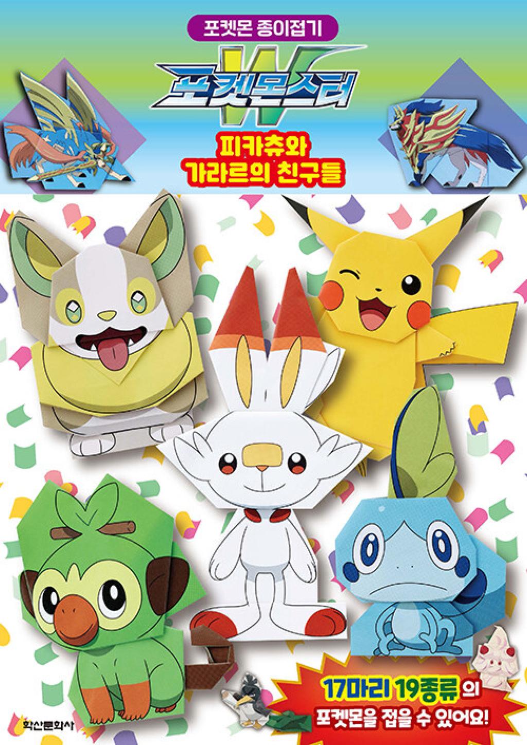 포켓몬스터 종이접기 피카츄와 가라르의 친구들 배민 장보기∙쇼핑