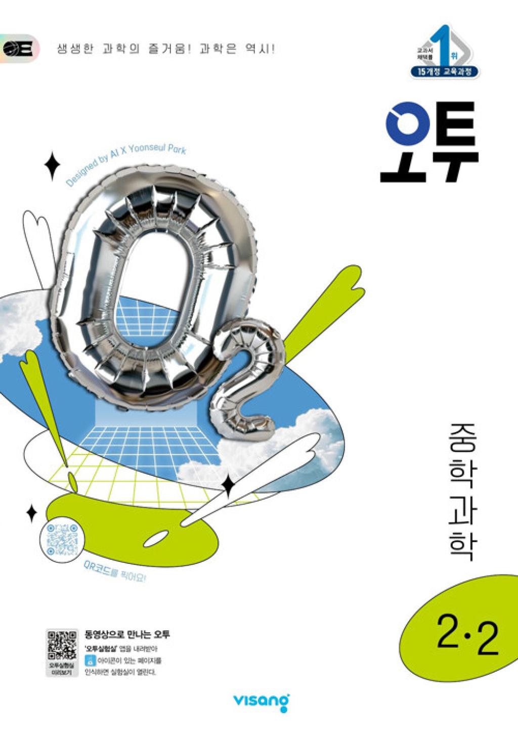 오투 중등 과학 2 2 2025 2015개정교육과정 배민 장보기∙쇼핑