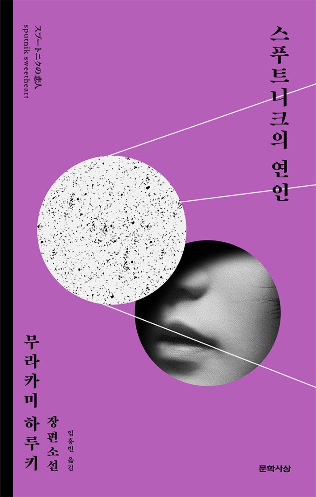 스푸트니크의 연인 개정판 배민 장보기∙쇼핑