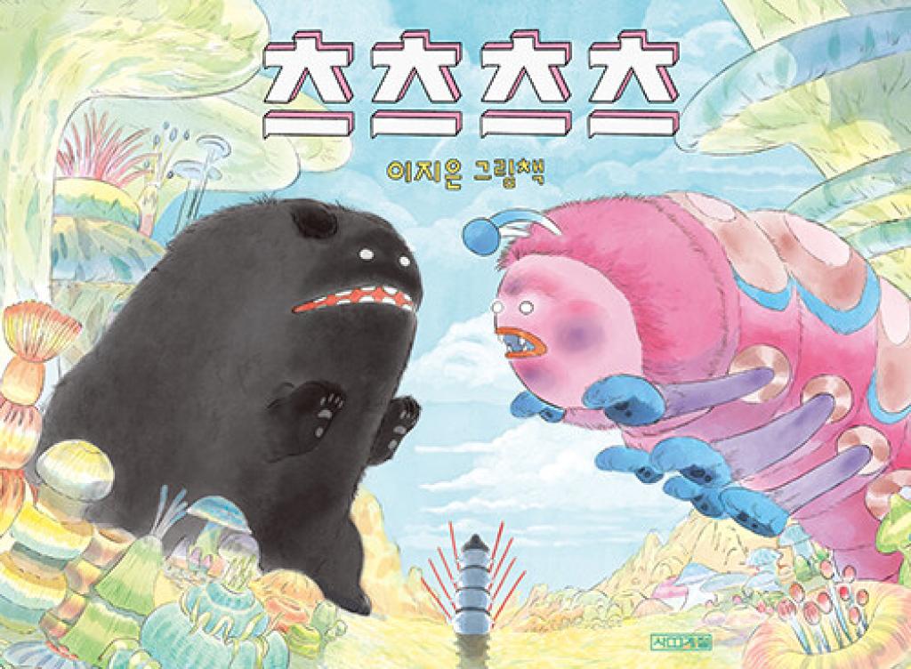 츠츠츠츠사계절 그림책 배민 장보기∙쇼핑