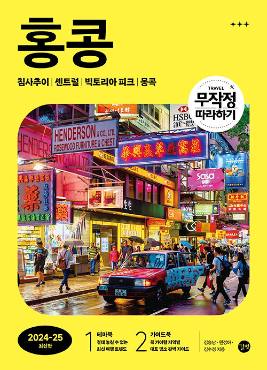 무작정 따라하기 홍콩2024 2025최신개정판 배민 장보기∙쇼핑