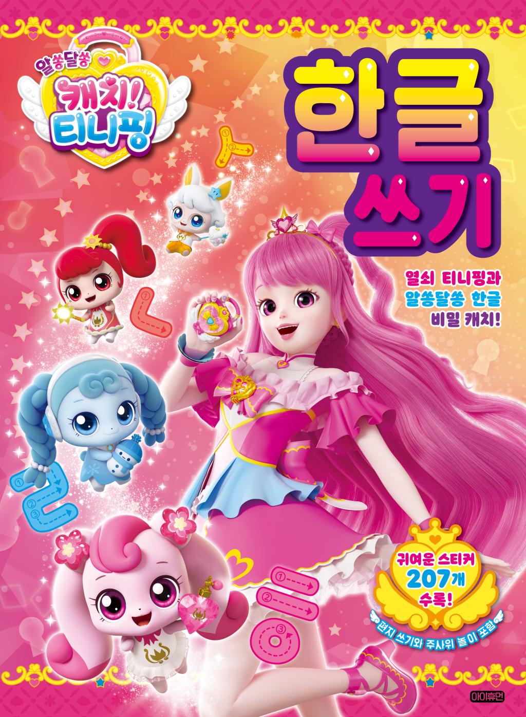 알쏭달쏭 캐치 티니핑 한글쓰기 열쇠 티니핑과 알쏭달쏭 한글 비밀 캐치 배민 장보기∙쇼핑