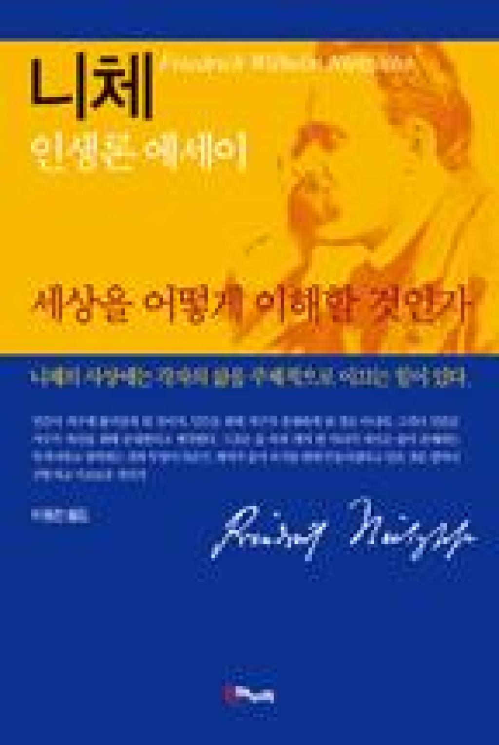 니체 세상을 어떻게 이해할 것인가 인생론 에세이 배민 장보기∙쇼핑