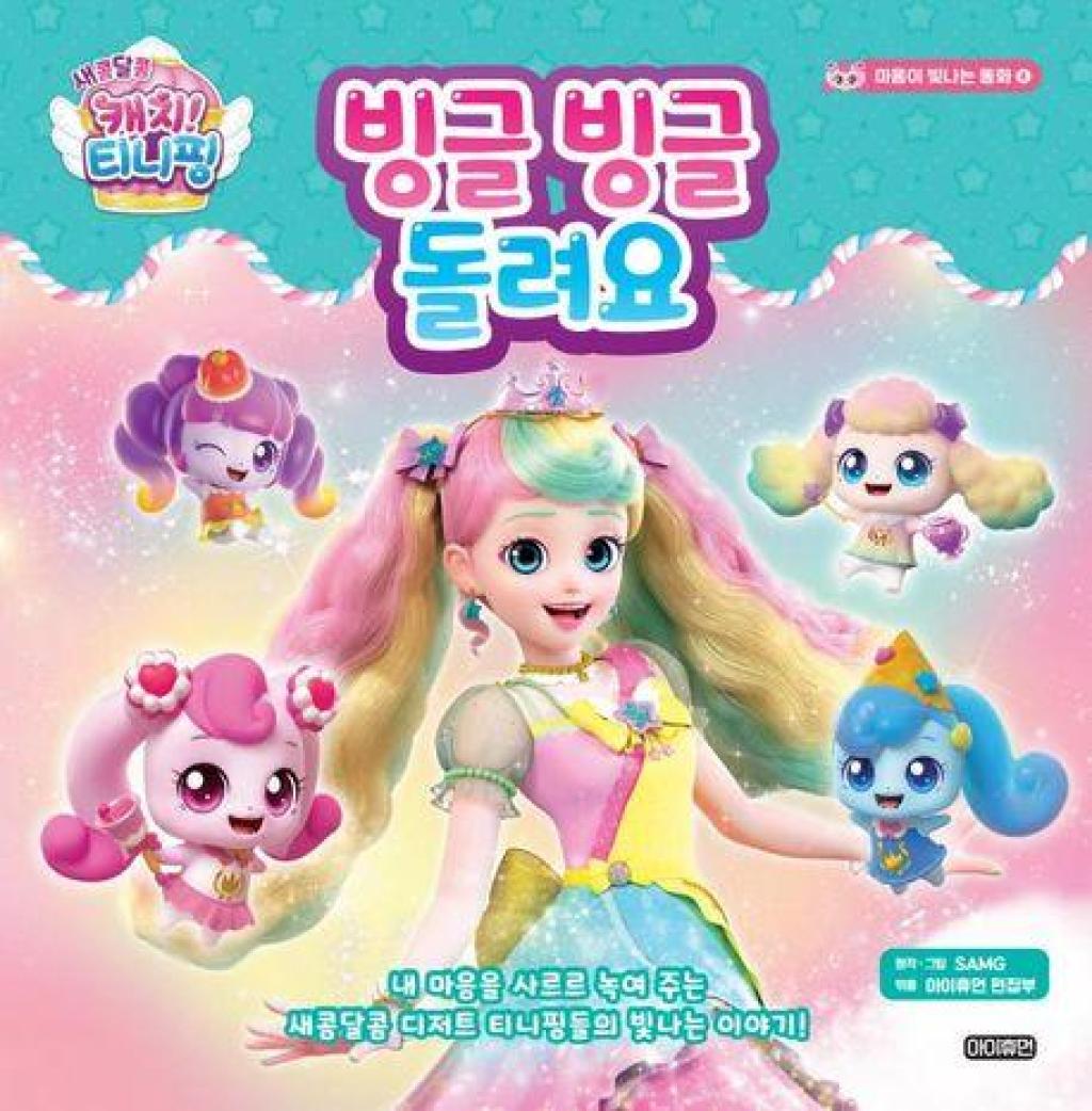 새콤달콤 캐치 티니핑 마음이 빛나는 동화 4 빙글빙글 돌려요 배민 장보기∙쇼핑