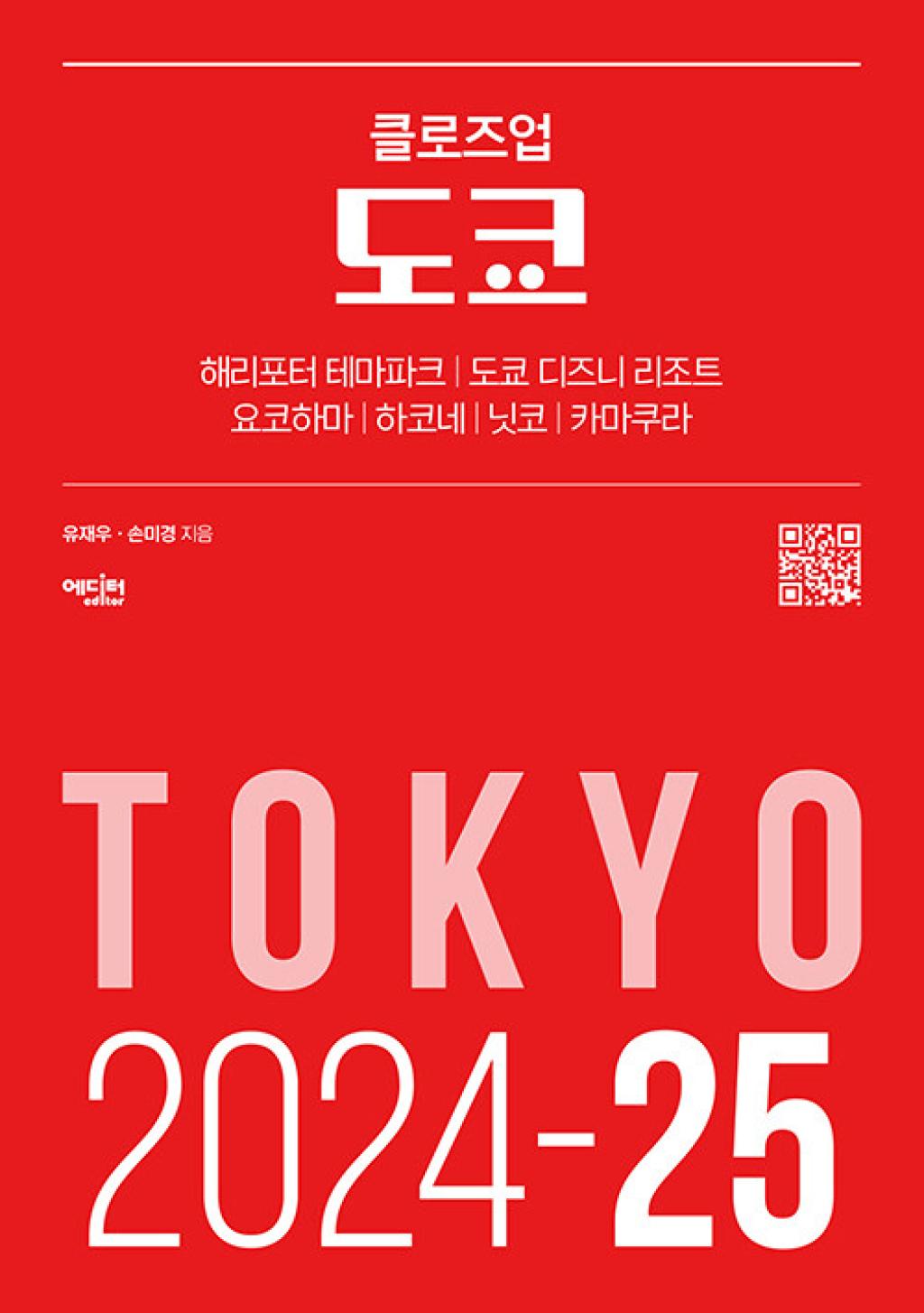 클로즈업 도쿄 2024 25년 최신 개정판 배민 장보기∙쇼핑