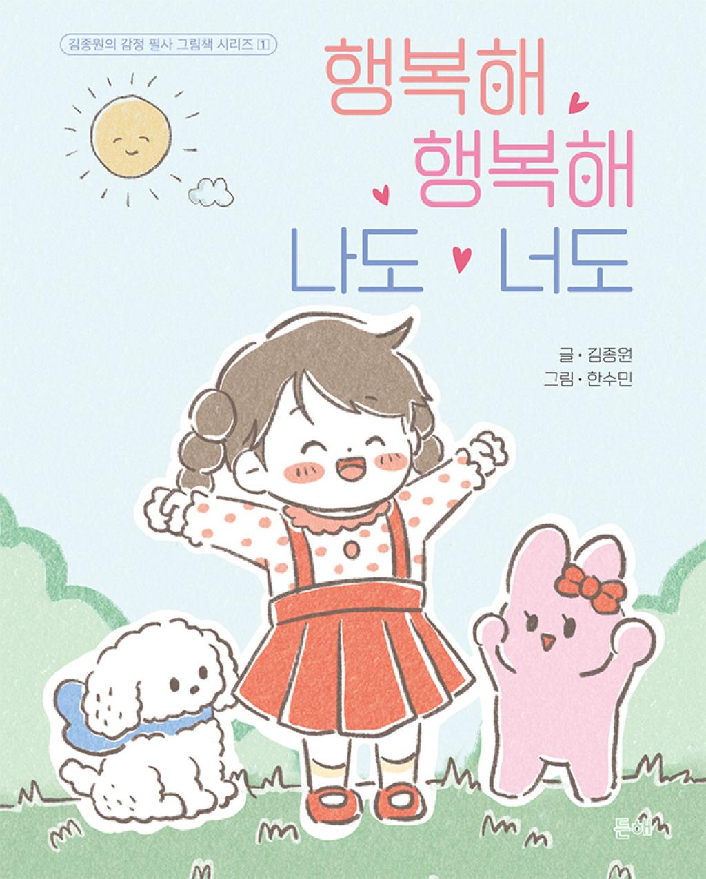 행복해 행복해 나도 너도김종원의 감정 필사 그림책 시리즈 1 배민 장보기∙쇼핑