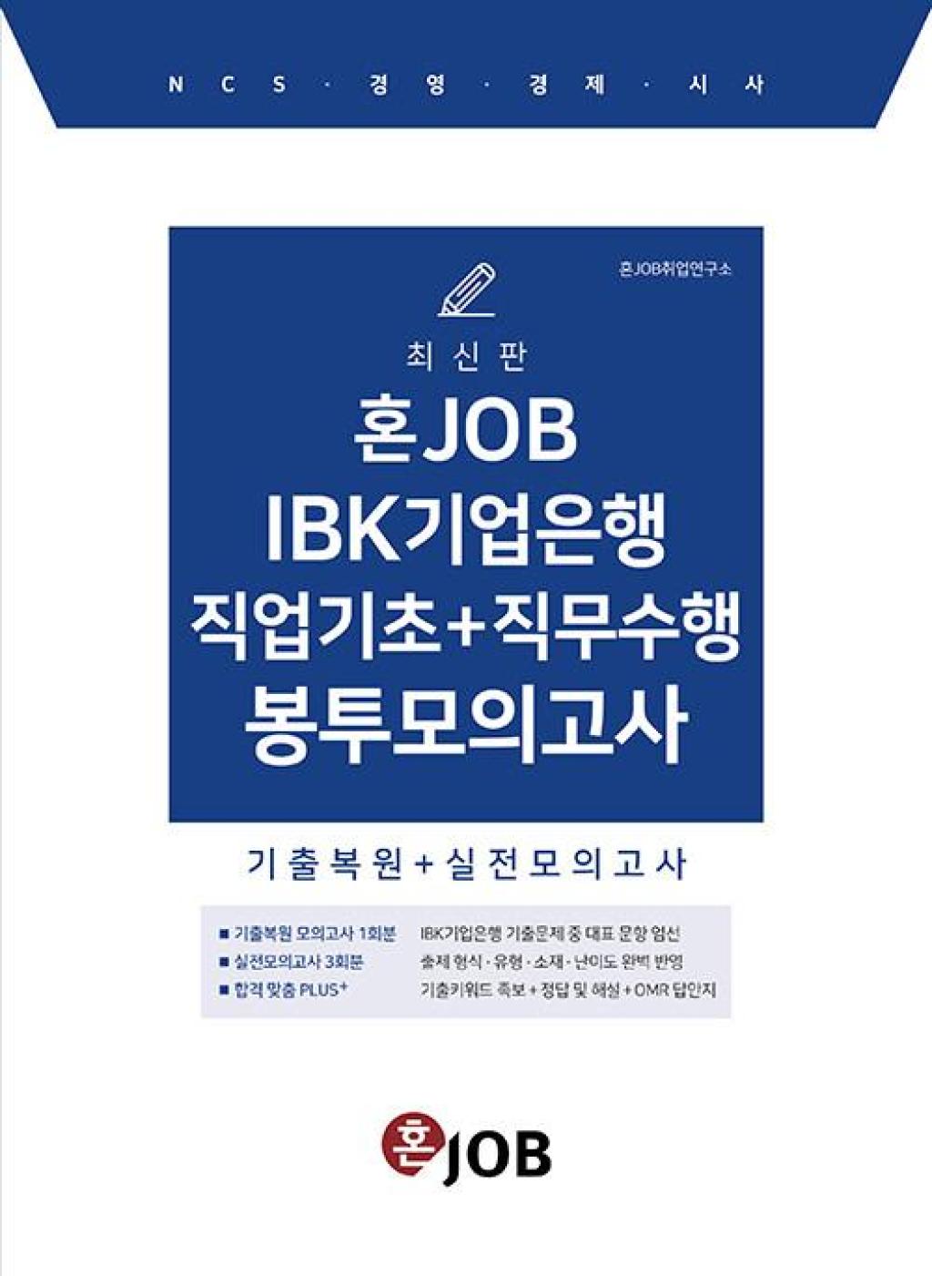 혼잡JOB IBK기업은행 직업기초 + 직무수행 봉투모의고사 | 배민 장보기∙쇼핑