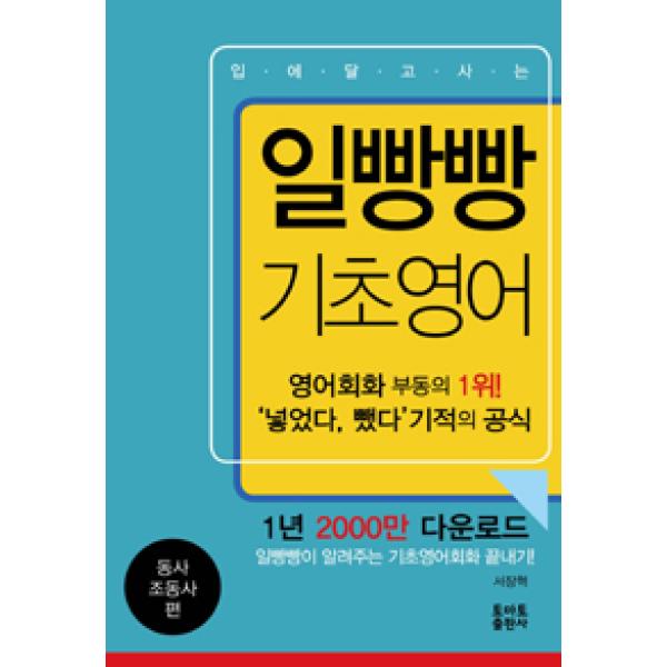일빵빵 입에 달고 사는 기초영어 동사조동사편 배민 장보기∙쇼핑