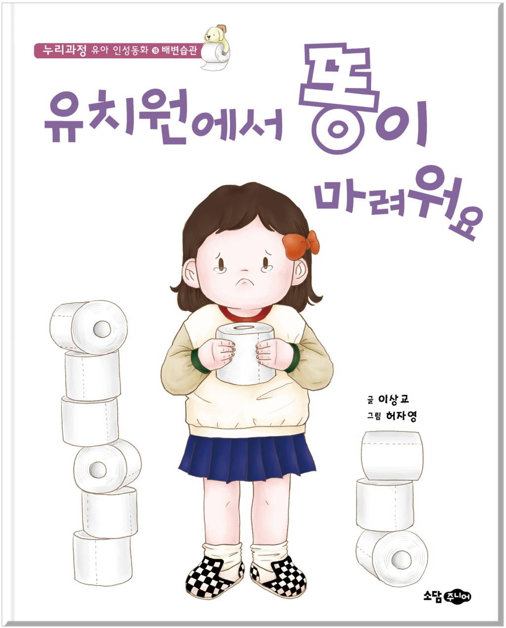 유치원에서 똥이 마려워요누리과정 유아 인성동화 18 배변습관 배민 장보기∙쇼핑