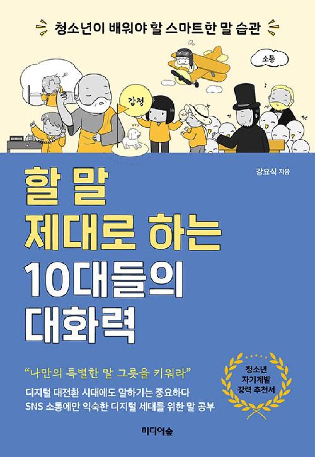할 말 제대로 하는 10대들의 대화력 청소년이 배워야 할 스마트한 말 습관 배민 장보기∙쇼핑