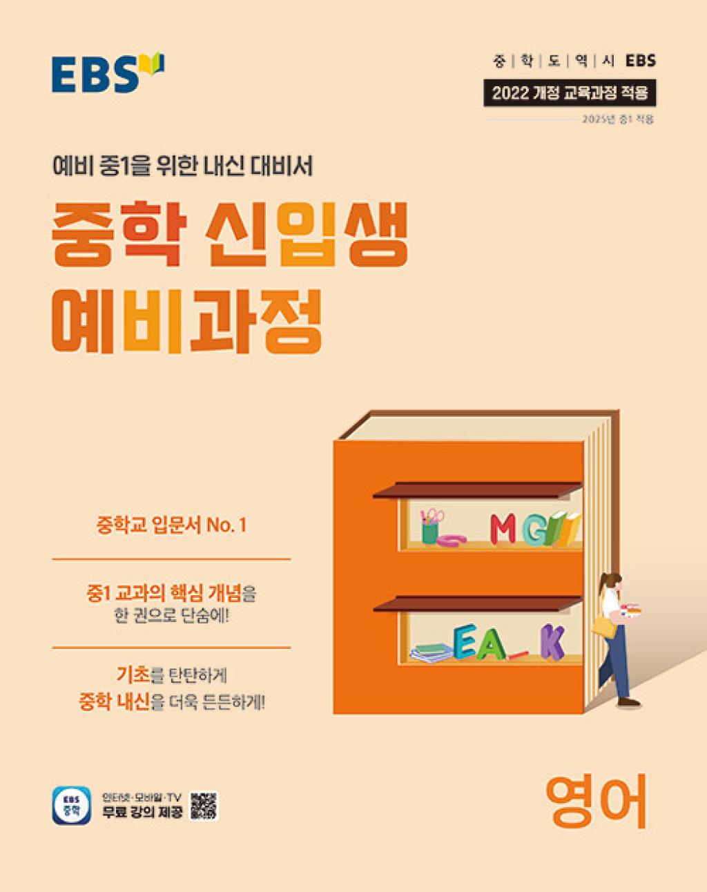 Ebs 중학 신입생 예비과정 영어 2025대비 2022 개정 교육과정 배민 장보기∙쇼핑