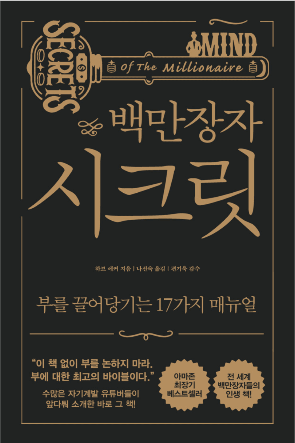백만장자 시크릿개정판 배민 장보기∙쇼핑