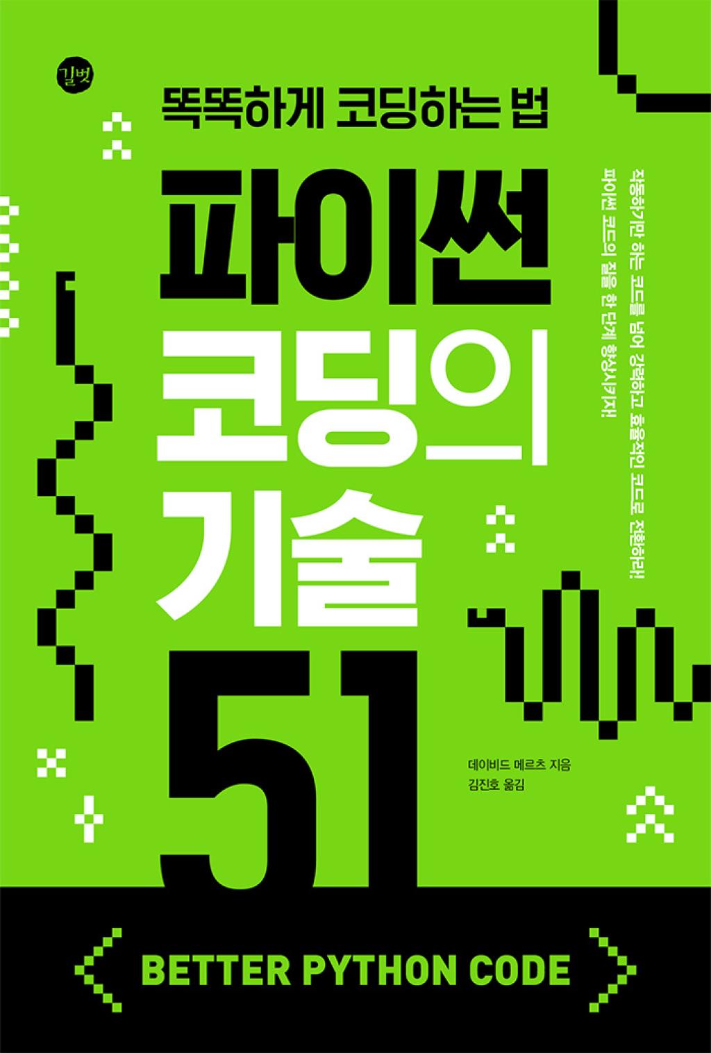 파이썬 코딩의 기술 51better Python Code 똑똑하게 코딩하는 법 배민 장보기∙쇼핑