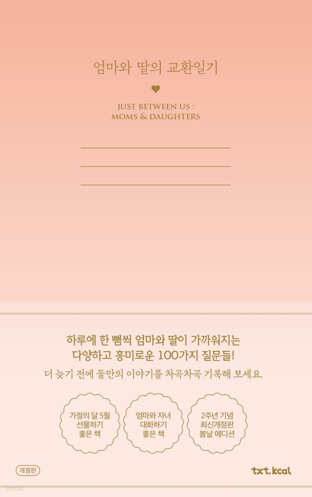 엄마와 딸의 교환일기개정판 배민 장보기∙쇼핑