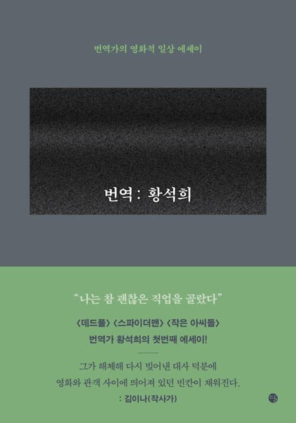 번역 황석희 번역가의 영화적 일상 에세이 배민 장보기∙쇼핑