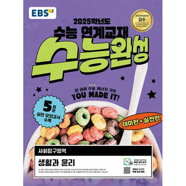 Ebs 수능완성 사회탐구영역 생활과 윤리 2024 2025학년도 수능 연계교재 배민 장보기∙쇼핑