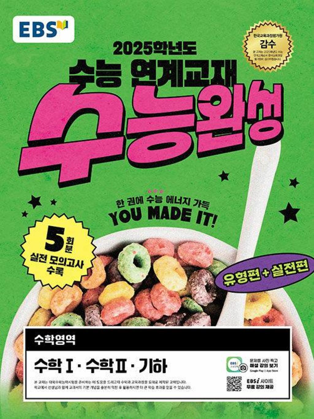 Ebs 수능완성 수학영역 수학 1수학 2기하 2024 2025학년도 수능 연계교재 배민 장보기∙쇼핑