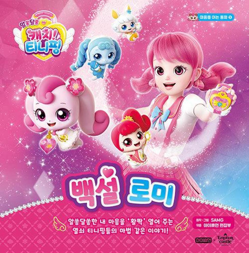 알쏭달쏭 캐치 티니핑 마음을 여는 동화 5 백설 로미 배민 장보기∙쇼핑