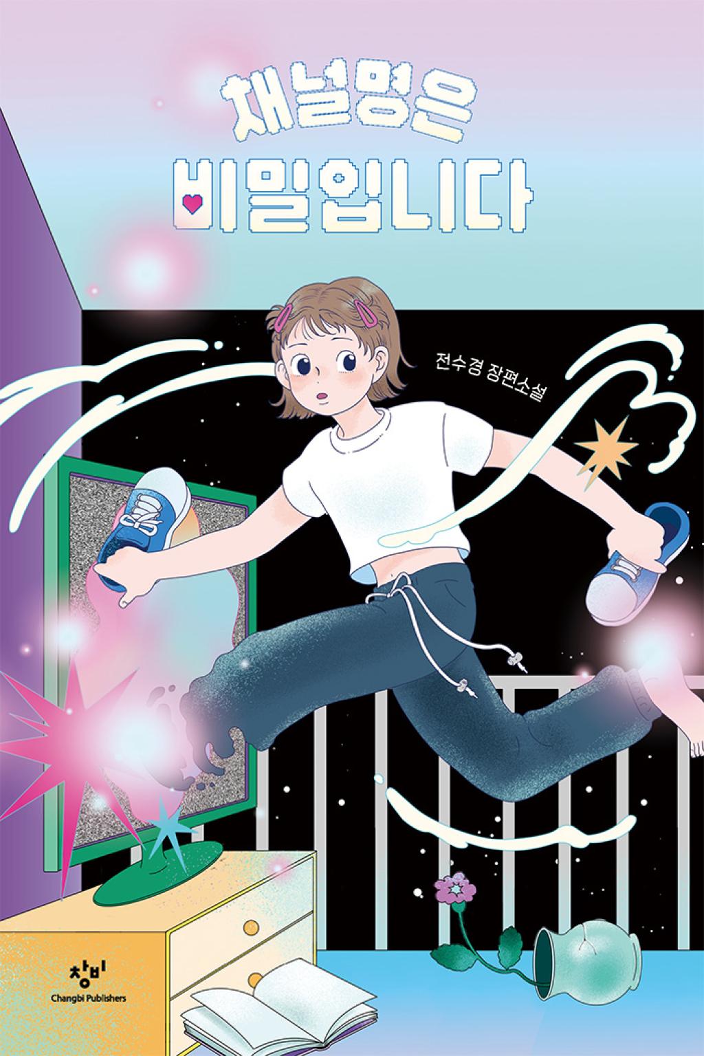 채널명은 비밀입니다창비청소년문학 129 배민 장보기∙쇼핑
