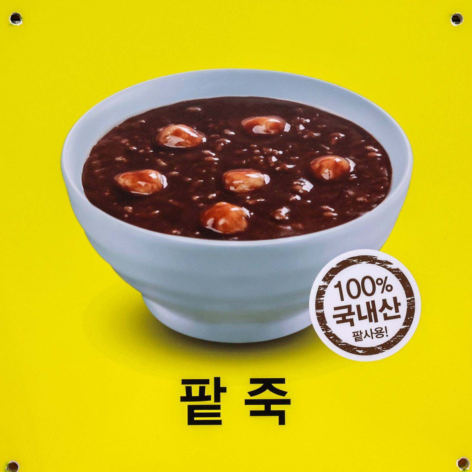 식사대용 팥죽대 1팩 수암 서울마님죽 배민 장보기∙쇼핑
