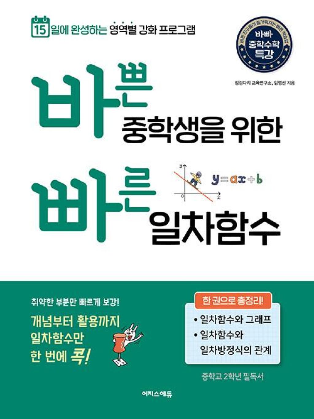 바쁜 중학생을 위한 빠른 일차함수 15일에 완성하는 영역별 강화 프로그램 배민 장보기∙쇼핑