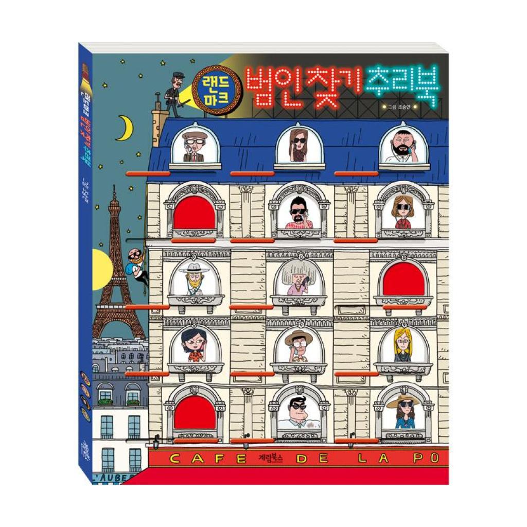 랜드마크 범인 찾기 추리북개정판 배민 장보기∙쇼핑