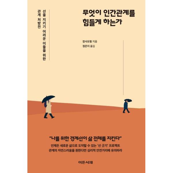 무엇이 인간관계를 힘들게 하는가 선을 지키기 어려운 이들을 위한 관계 처방전 배민 장보기∙쇼핑