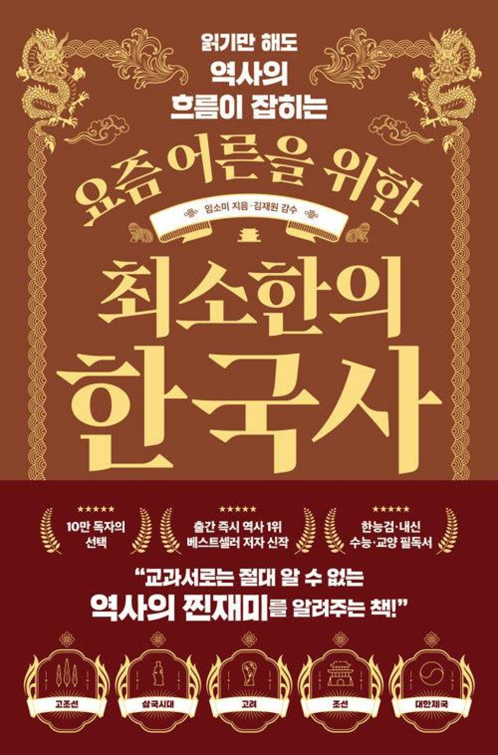 요즘 어른을 위한 최소한의 한국사 읽기만 해도 역사의 흐름이 잡히는요즘 어른을 위한 최소한의 시리즈 배민 장보기∙쇼핑