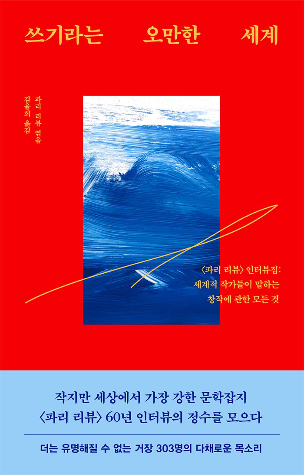 쓰기라는 오만한 세계 파리 리뷰 인터뷰집 세계적 작가들이 말하는 창작에 관한 모든 것 배민 장보기∙쇼핑
