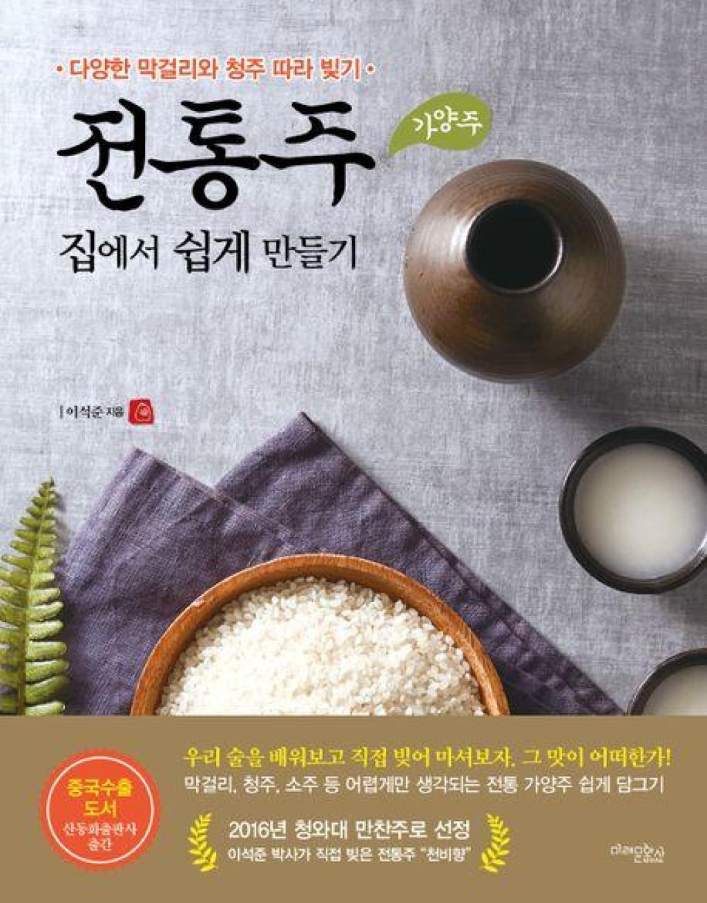 전통주 가양주 집에서 쉽게 만들기개정2판 다양한 막걸리와 청주 따라 빚기 배민 장보기∙쇼핑