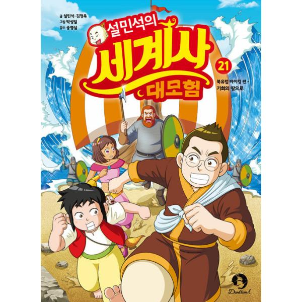 설민석의 세계사 대모험 21 북유럽 바이킹 편 기회의 땅으로설민석의 세계사 대모험 21 배민 장보기∙쇼핑