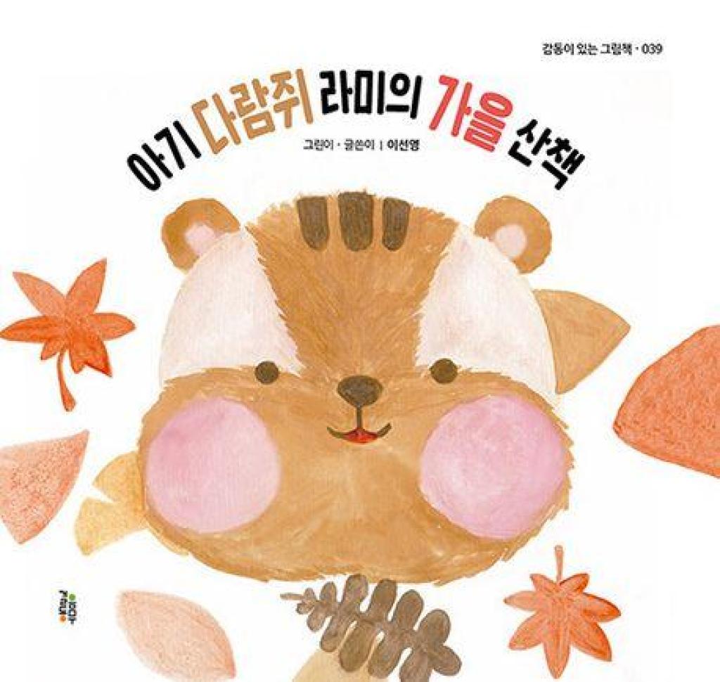 아기 다람쥐 라미의 가을 산책감동이있는그림책39 배민 장보기∙쇼핑
