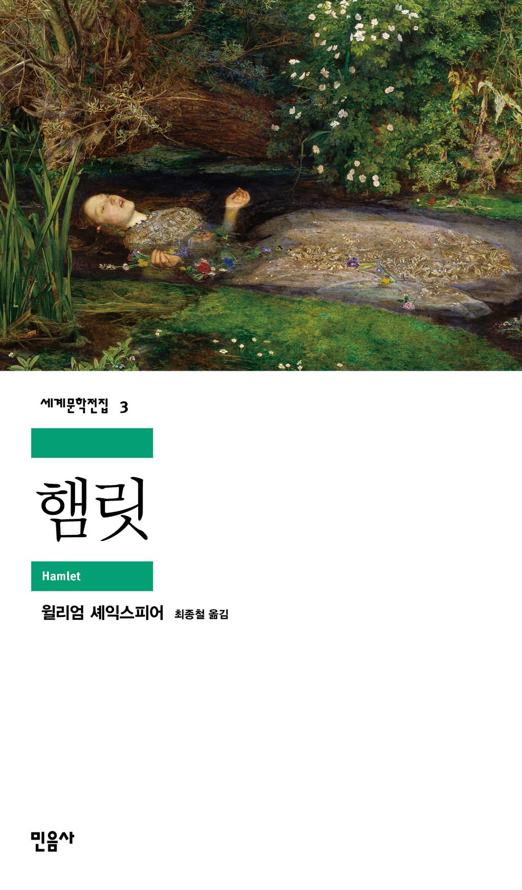 햄릿세계문학전집3 배민 장보기∙쇼핑