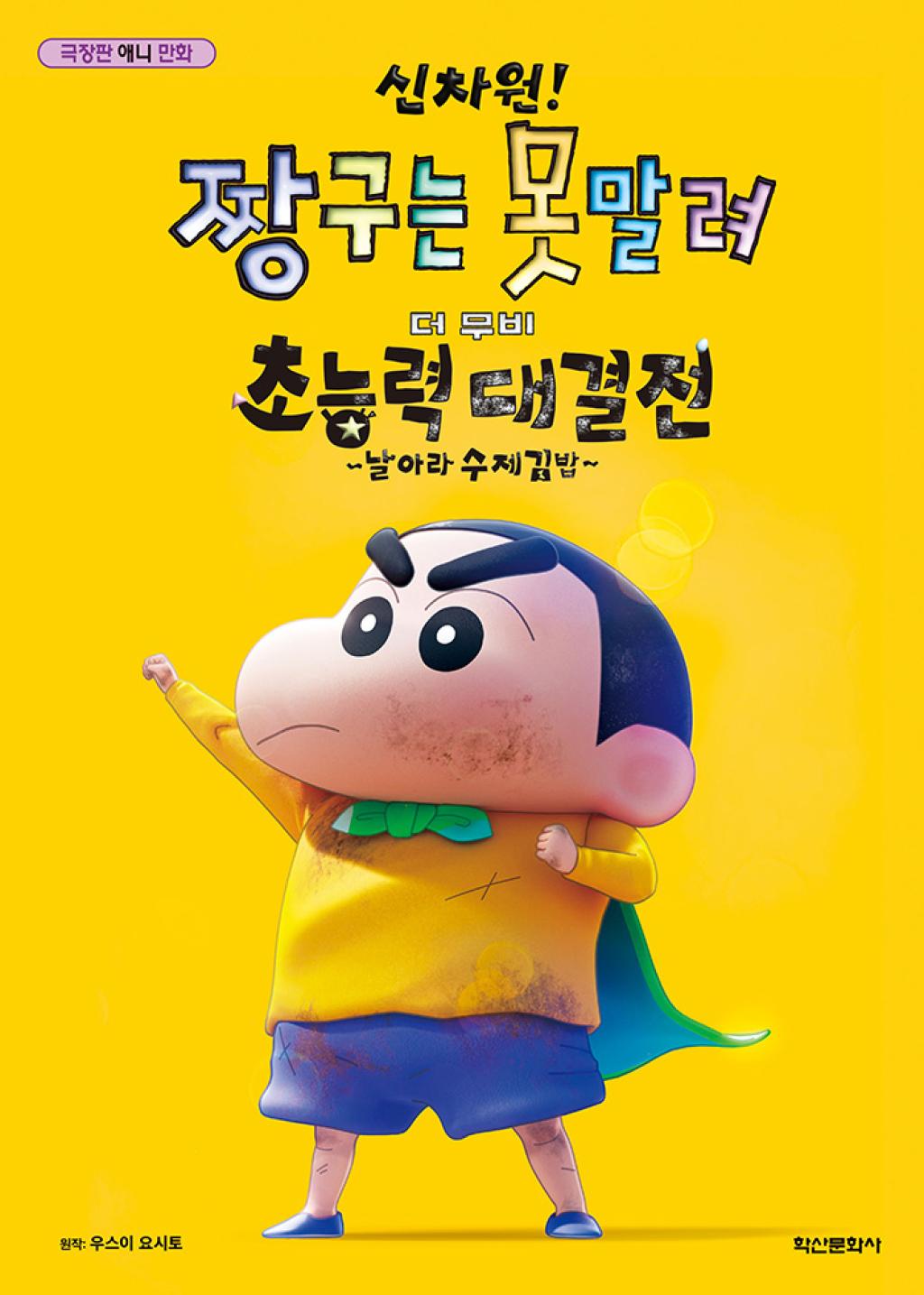 극장판 신차원 짱구는 못말려 더 무비 초능력 대결전 날아라 수제김밥극장판 애니 만화 배민 장보기∙쇼핑
