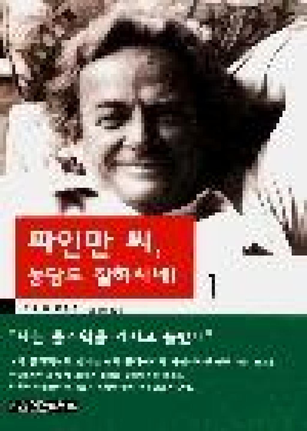 파인만 씨 농담도 잘하시네 1리처드 파인만 시리즈 4 배민 장보기∙쇼핑