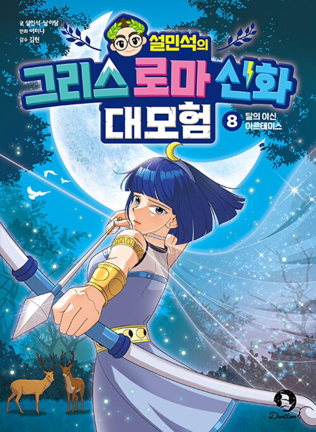 설민석의 그리스 로마 신화 대모험 8 달의 여신 아르테미스 배민 장보기∙쇼핑