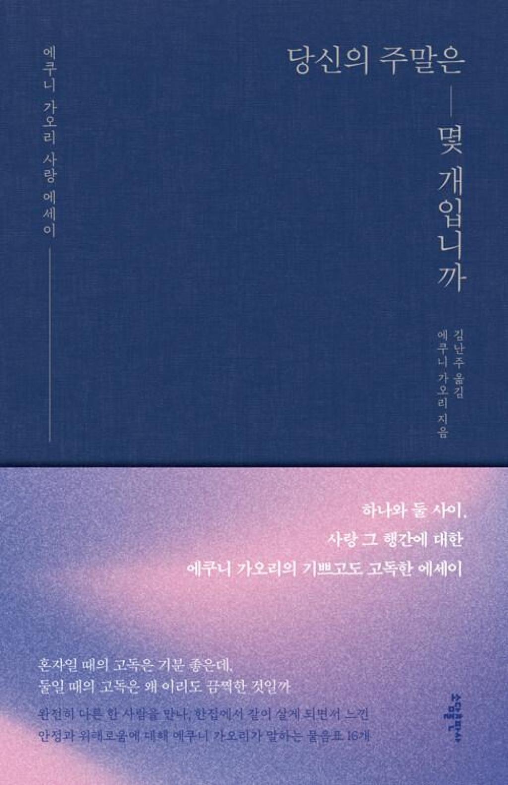 당신의 주말은 몇 개입니까 개정판 배민 장보기∙쇼핑