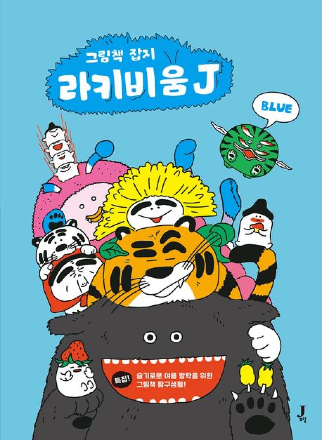 라키비움 J 블루 그림책 잡지 배민 장보기∙쇼핑