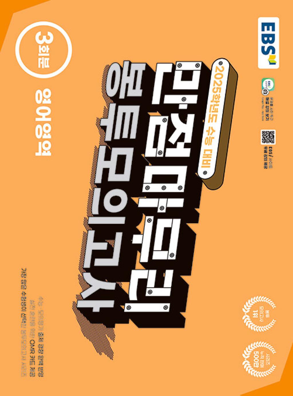 Ebs 수능 만점마무리 봉투모의고사 영어영역 3회분 2024 배민 장보기∙쇼핑