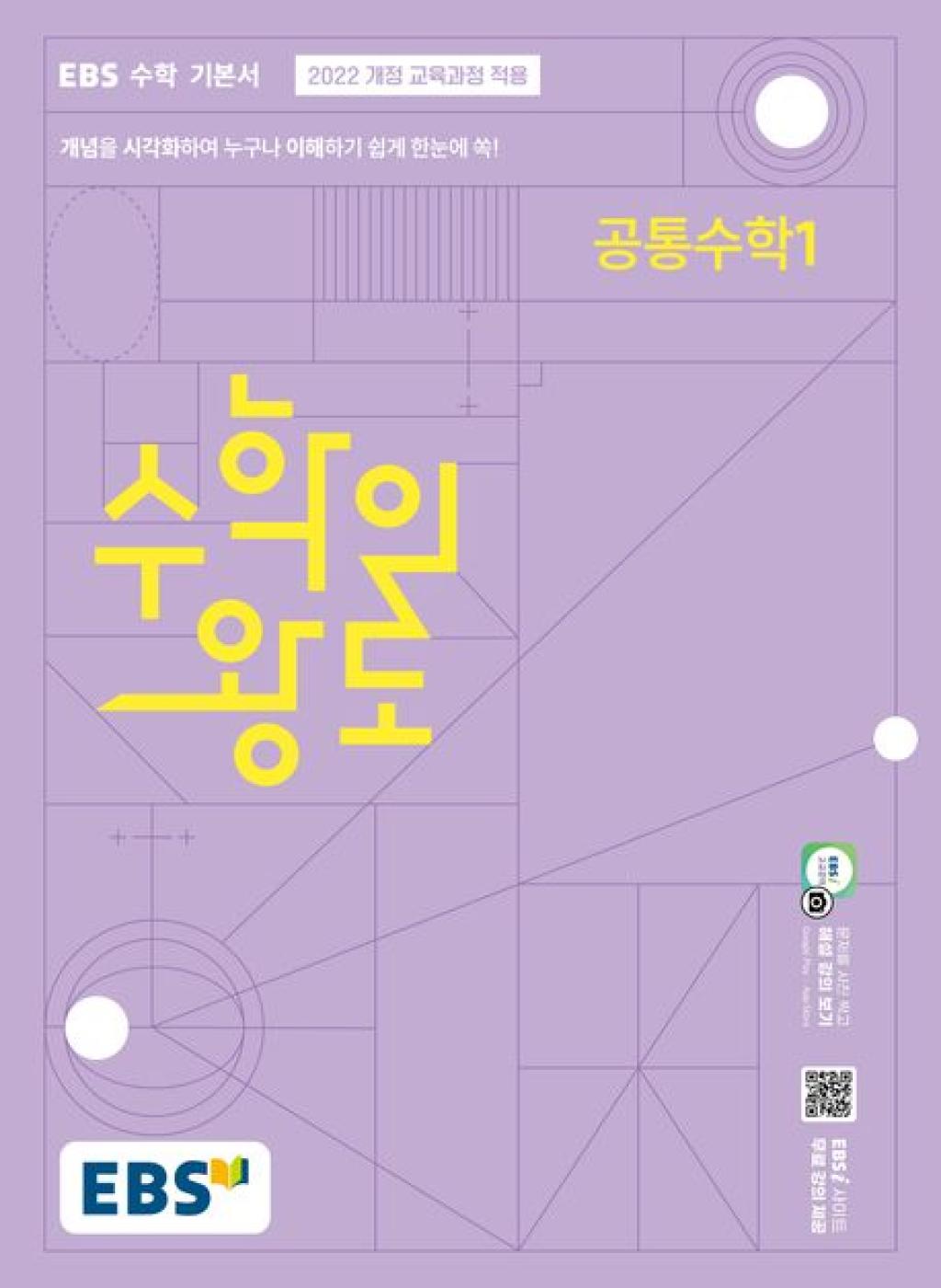 Ebs 수학의 왕도 공통수학 1 2025대비 2022 개정 교육과정 배민 장보기∙쇼핑