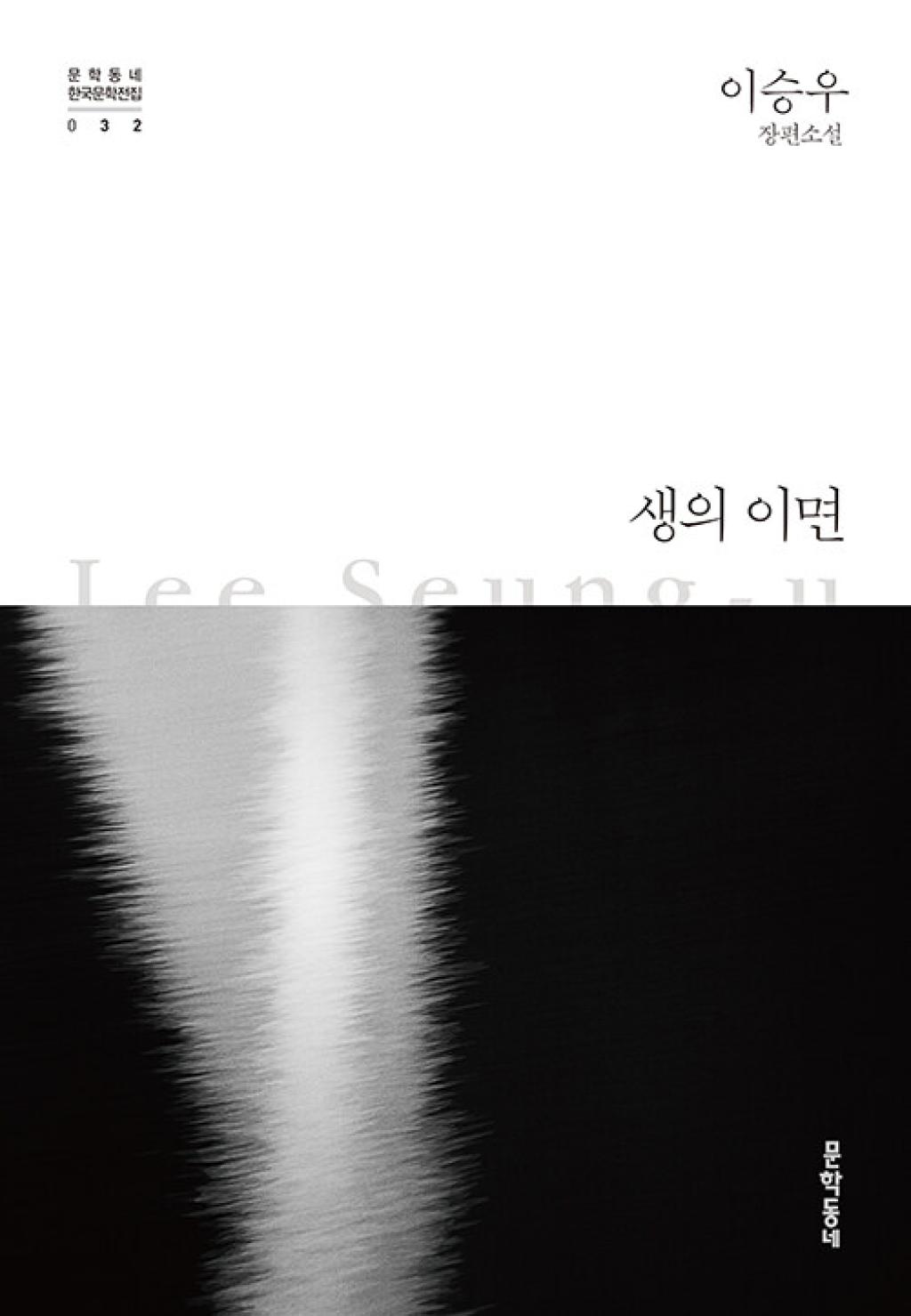 생의 이면 개정판문학동네 한국문학전집 32 배민 장보기∙쇼핑