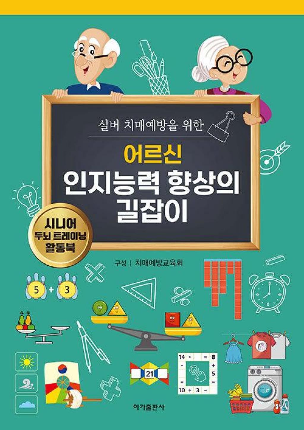 실버 치매예방을 위한 어르신 인지능력 향상의 길잡이 배민 장보기∙쇼핑