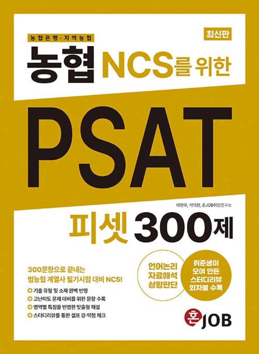 농협(농협은행 지역농협) NCS를 위한 PSAT 300제 | 배민 장보기∙쇼핑