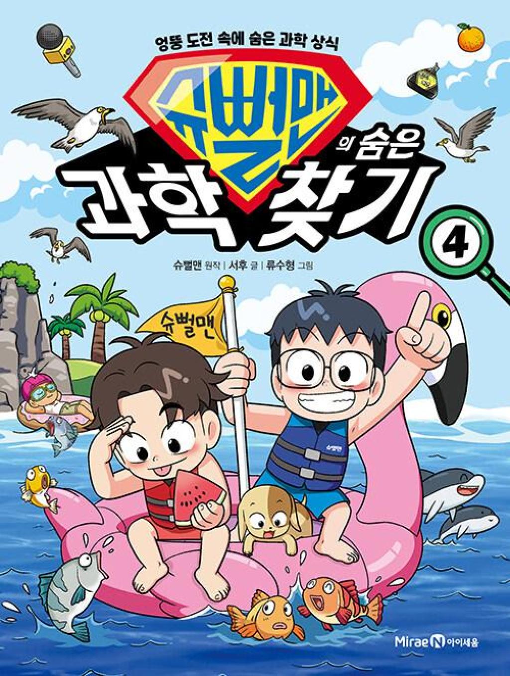 슈뻘맨의 숨은 과학 찾기 4 엉뚱 도전 속에 숨은 과학 상식 배민 장보기∙쇼핑