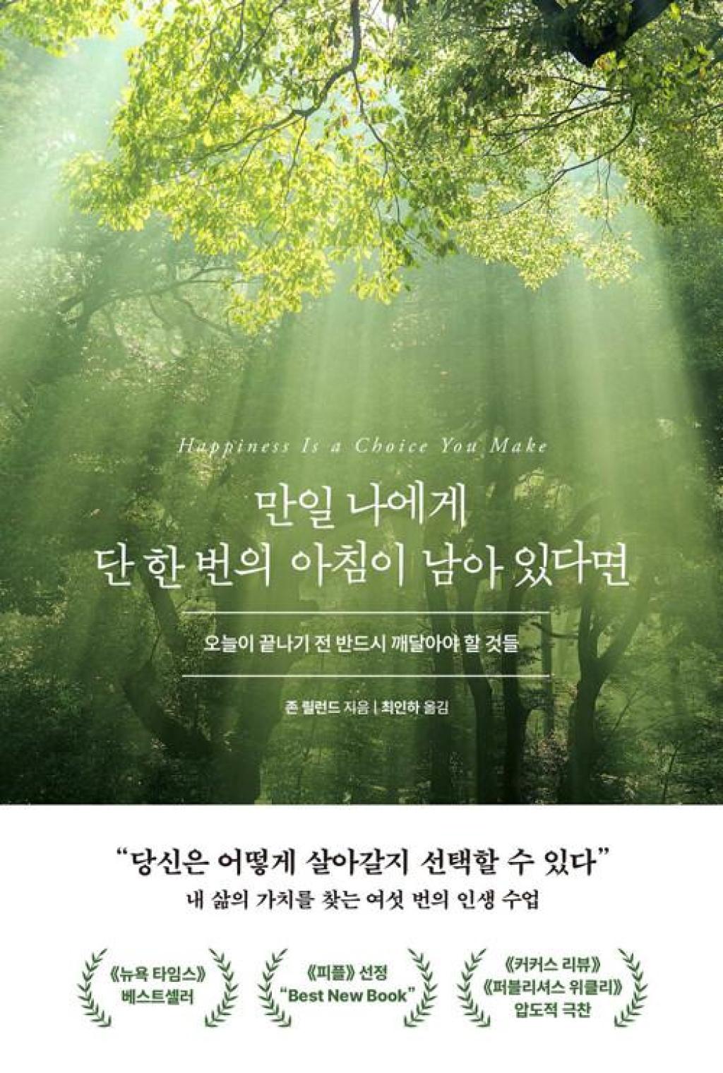 만일 나에게 단 한 번의 아침이 남아 있다면 오늘이 끝나기 전 반드시 깨달아야 할 것들 배민 장보기∙쇼핑