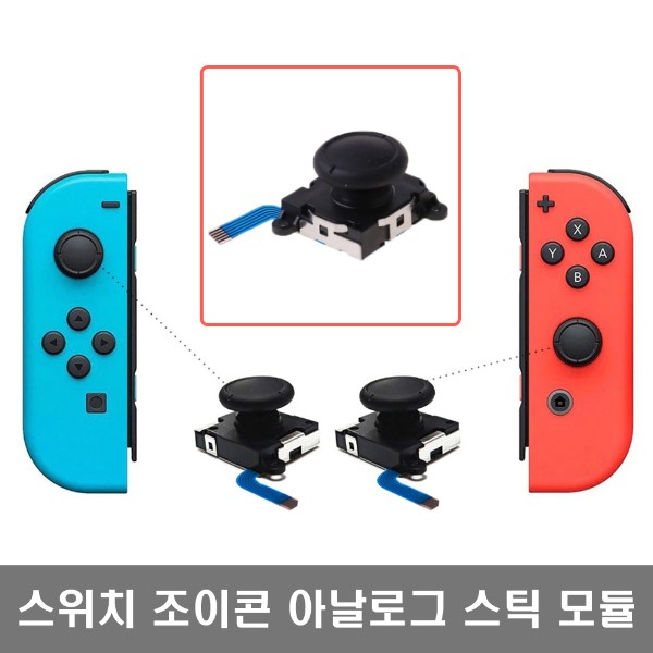 닌텐도 스위치 조이콘 아날로그 스틱 모듈 쏠림 교체용 배민 장보기∙쇼핑