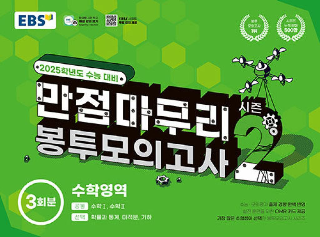 Ebs 수능 만점마무리 봉투모의고사 시즌2 수학영역 3회분 2024 배민 장보기∙쇼핑