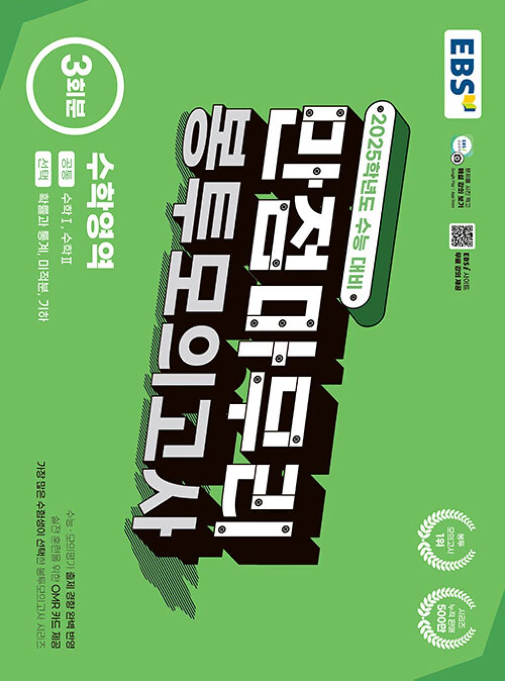 Ebs 수능 만점마무리 봉투모의고사 수학영역 3회분 2024 배민 장보기∙쇼핑