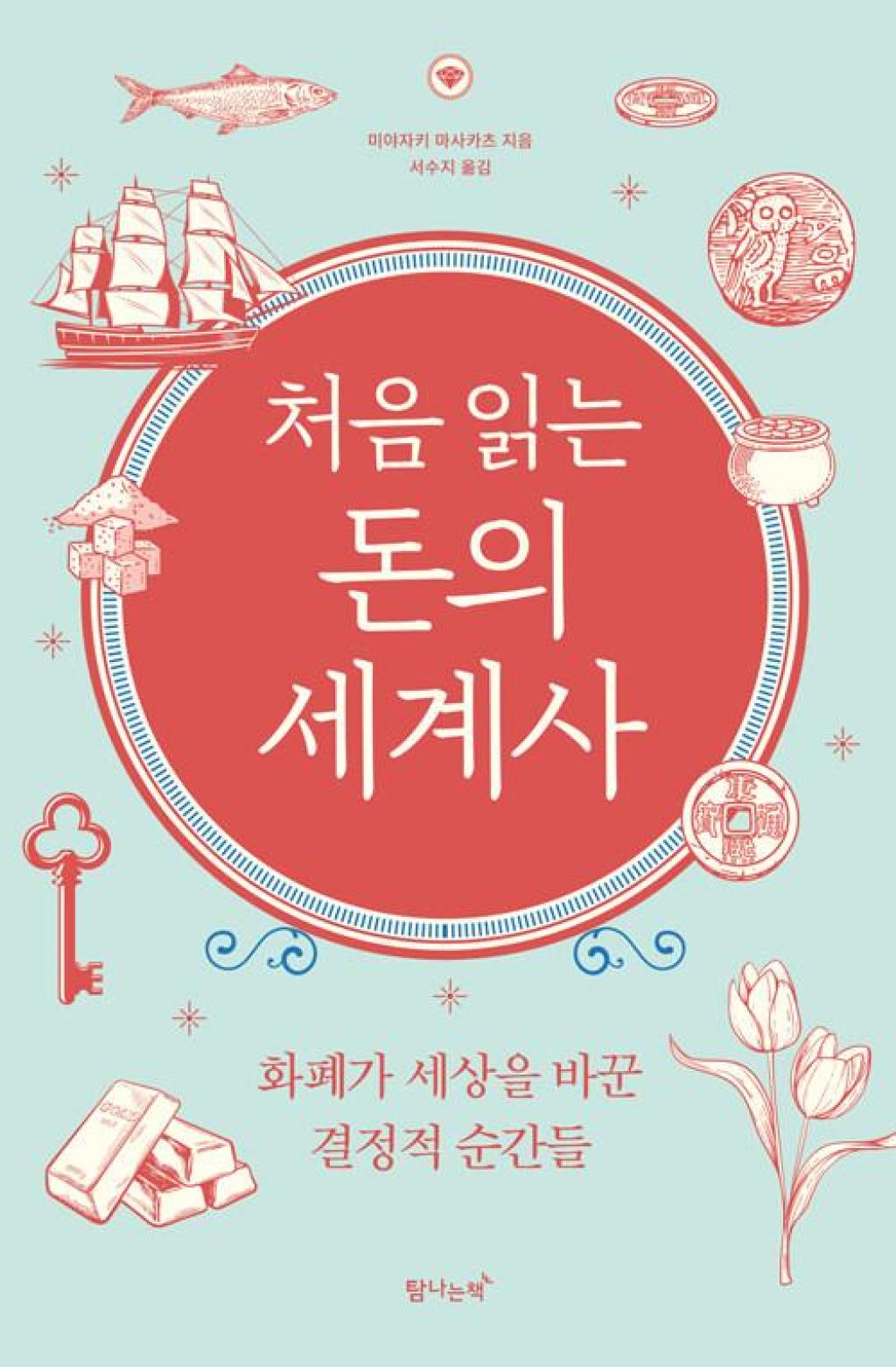 처음 읽는 돈의 세계사개정판 화폐가 세상을 바꾼 결정적 순간들 배민 장보기∙쇼핑
